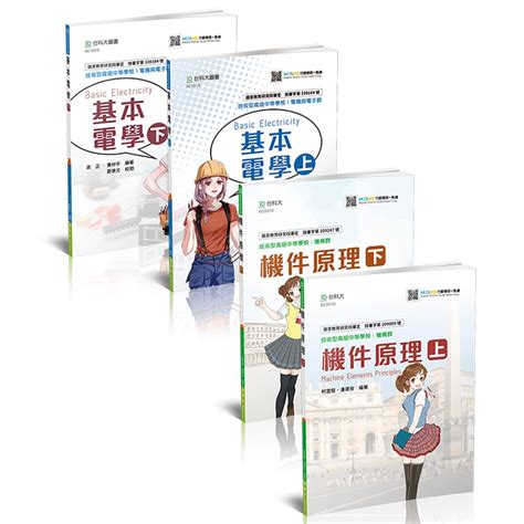 【台科大圖書】《機件原理基本電學》經典版套書│公職考試入門 蝦皮購物