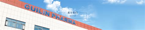 客服中心 桂林南药股份有限公司