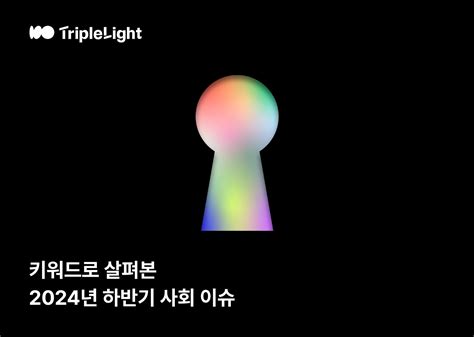 키워드로 살펴본 2024년 상반기 사회 이슈