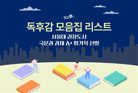 잘 쓴 독후감 모음집 리스트 소개 서울대 권장도서 국문과 과제 중 A 평가작 선별 제공 독후감 사이트 씽크존에서 독서