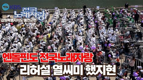 엔돌핀도 전국노래자랑 리허설 열심히했지현 박지현 박지현노래모음 전국노래자랑홍천군편 박지현항구의이별 Showmanship 박지현바다사나이 Youtube