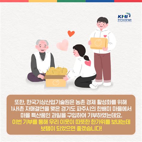 한국기상산업기술원 기상일상 추석맞이 이웃돕기 성금 기부 ⠀ 한국기상산업기술원은 추석 명절을 맞아