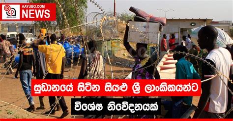 සුඩානයේ සිටින සියළු ශ්‍රී ලාංකිකයන්ට විශේෂ නිවේදනයක්