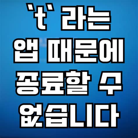 윈도우 종료 시 T 라는 앱 때문에 종료할 수 없습니다 뜰 때 해결 방법