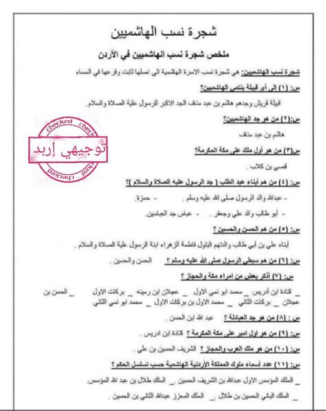 توجيهي إربد شجرة نسب العائلة الهاشمية تعريفها هي نسب