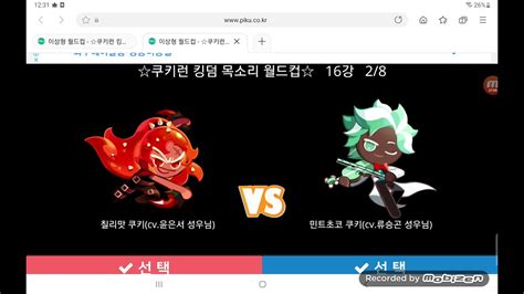 쿠키런 킹덤 목소리 월드컵 Youtube