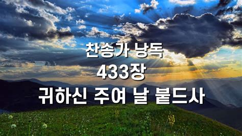 [찬송가 낭독 듣기] 433장 귀하신 주여 날 붙드사 찬송가 말씀듣기 말씀묵상 Youtube