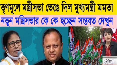 Mamata Banerjee Latest News Today এই মুহুর্তে তৃণমূলে মন্ত্রীসভা ব্যাপক