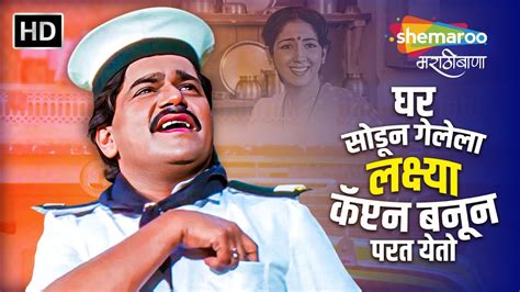 घर सोडून गेलेला लक्ष्या कॅप्टन बनून परत येतो हाच सुनबाईचा भाऊ