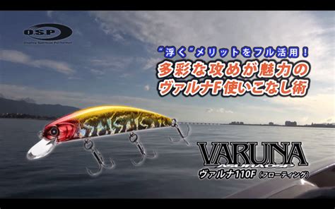 OSP ヴァルナ110Fで連発！使い方やタックルを実釣解説！(動画あり) - タックルニュース