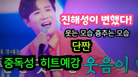 진해성이 변했어요 신곡 단짠 히트예감 탑7 중 4위 Youtube