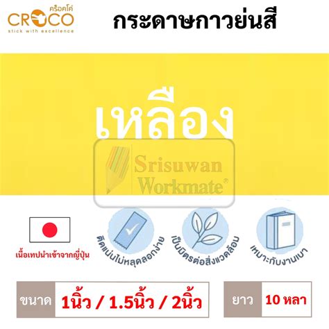 กระดาษกาวย่นสี เนื้อเทปญี่ปุ่น Croco 1 1 5 2 นิ้ว ยาว 10 หลา เทปกาวย่น