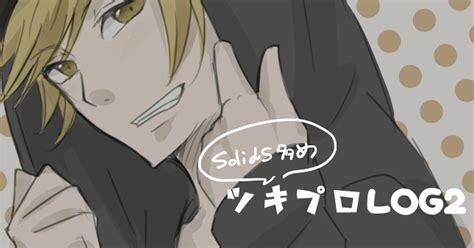 ツキ腐ロ ツキプロlog② ありすのイラスト Pixiv