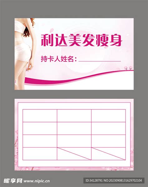 瘦身卡设计图 Psd分层素材 Psd分层素材 设计图库 昵图网