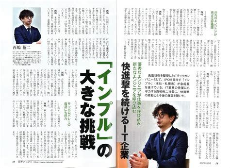 月刊財界さっぽろ2023年5月号に、当社代表のインタビュー記事が掲載されました Reactnativeやflutterに強いアプリ開発の