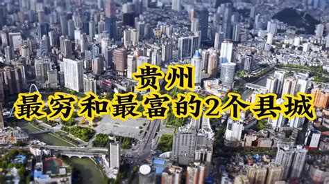 贵州最穷和最富的2个县城，一个富得流油，一个一穷二白 Youtube
