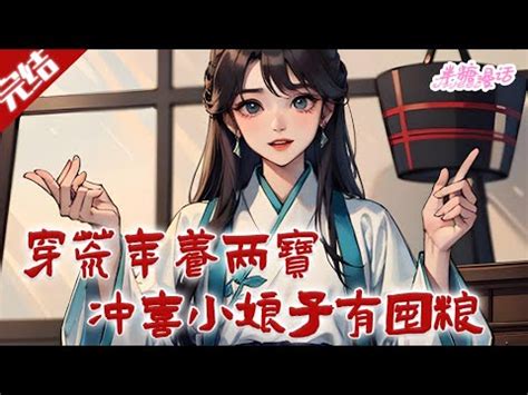完结穿荒年养两宝冲喜小娘子有囤粮费尽心机到了港城却不被家人接受纠葛一生惨死重生一手银针救人却是封建迷信那就学西医 小说