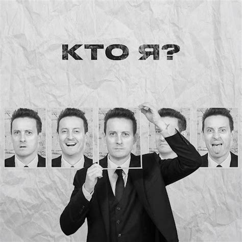 Кто я? - YouTube Music