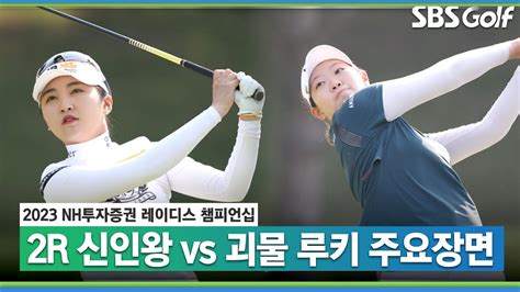 2023 Klpga 2022년 신인왕과 2023년 괴물 루키의 대결이었던 2라운드 주요 장면nh R2 Youtube