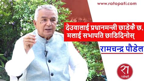 रामचन्द्र पौडेलको प्रस्ताव देउवालाई प्रधानमन्त्री छाडेकै छ मलाई