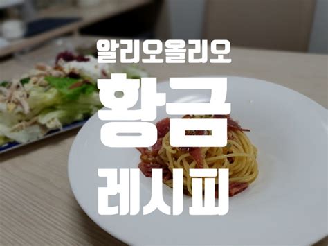 [ 파스타 레시피 ] 내가 만든 집요리 집에서 만든 알리오올리오 맛있게 만드는 법 알리오올리오레시피 네이버 블로그