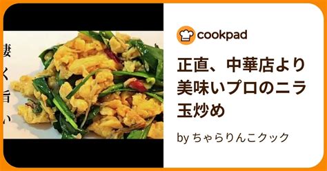 正直、中華店より美味いプロのニラ玉炒め By ちゃらりんこクック 【クックパッド】 簡単おいしいみんなのレシピが395万品