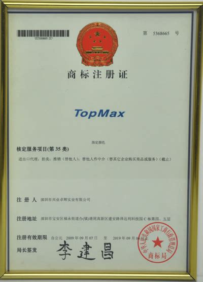 商标注册证 深圳市兴业卓辉实业有限公司