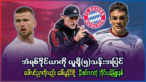 အဲရစ် ဒိုင်ယာကို ယူရို ၅ သန်းအပြင် ပေါ်လင်ညာကိုလည်း ခေါ်ယူနိုင်ဖို့ နီးစပ်လာတဲ့ ဘိုင်ယန်မြူးနစ