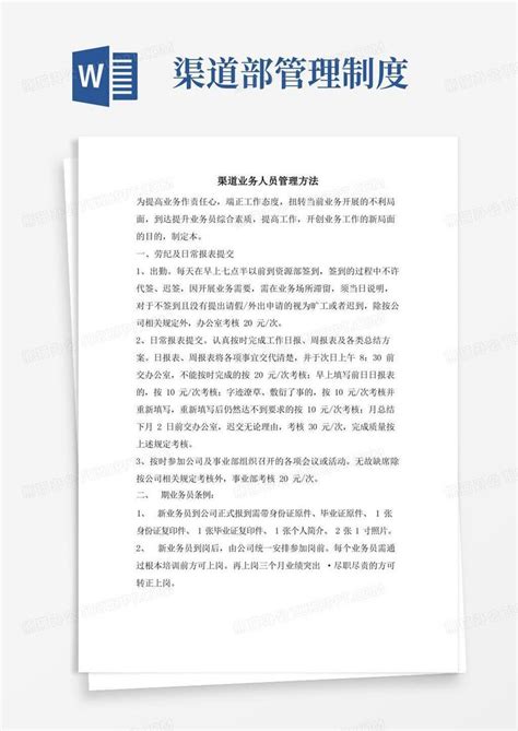 渠道部管理制度 渠道业务人员管理办法Word模板下载 编号qvyrwbjl 熊猫办公