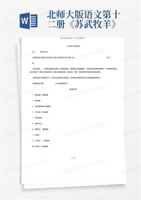 北师大版语文第十二册苏武牧羊Word模板下载 编号lpmdmjbo 熊猫办公