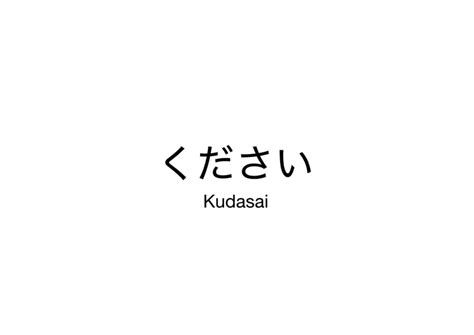 ください Japanese Online Bloguru