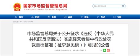 市场监管总局关于公开征求《违反〈中华人民共和国反垄断法〉实施经营者集中行政处罚裁量权基准（征求意见稿）》意见的公告