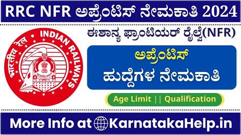 Rrc Nfr Apprentice 2024 Notification ಒಟ್ಟು 5647 ಅಪ್ರೆಂಟಿಸ್ ಹುದ್ದೆಗಳ ನೇಮಕಾತಿಗಾಗಿ ಅರ್ಜಿ ಆಹ್ವಾನ