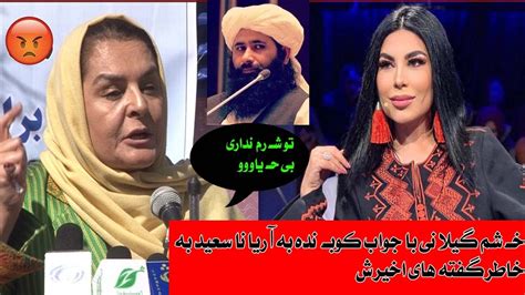 گفته های آریانا سعید خــشم فتانه گیلانی را برانــگیخت Youtube