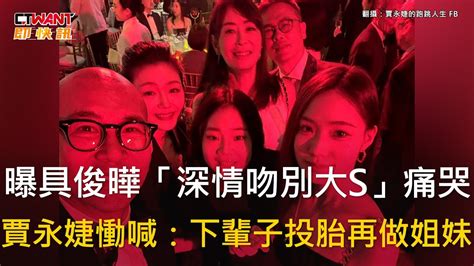 Ctwant 娛樂新聞 曝具俊曄「深情吻別大s」痛哭 賈永婕慟喊：下輩子投胎再做姐妹 Youtube