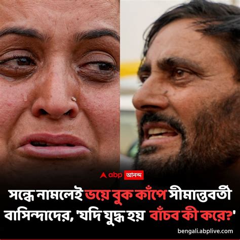 Abp Ananda হাইঅ্যালার্ট জারি সন্ধে নামলেই ভয়ে বুক কাঁপে