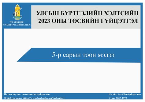 Төсвийн гүйцэтгэлийн 5 р сарын мэдээ Төв аймаг дахь улсын бүртгэлийн хэлтэс