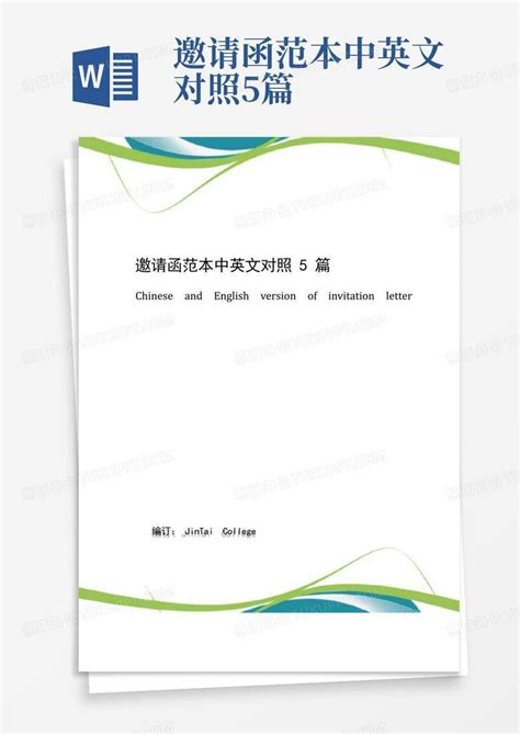 邀请函范本中英文对照 篇Word模板下载 编号qwrmgwod 熊猫办公