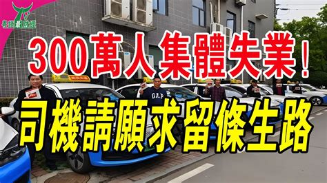 300萬人集體失業？武漢出租車求助政府：請願求留條活路，我們到了死亡邊緣底層人出路在哪？ 中國經濟 失業 無人駕駛 人工智能