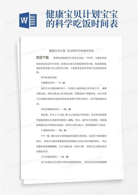健康宝贝计划宝宝的科学吃饭时间表 Word模板下载 编号lxxyjzmw 熊猫办公