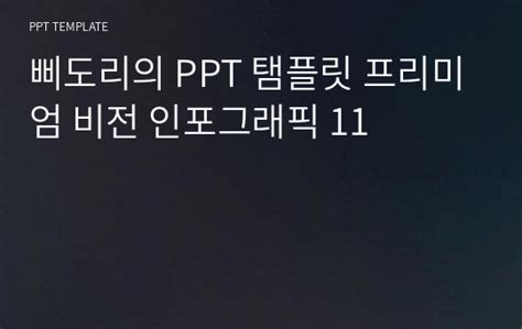 삐도리의 Ppt 탬플릿 프리미엄 비전 인포그래픽 11 Ppt양식