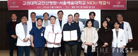 고대안산병원 서울예술대학교와 Mou 체결상호 역량·자원 활용 더퍼스트미디어