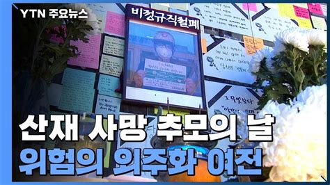 오늘 산재 사망자 추모의 날 위험의 외주화 여전 Ytn Youtube