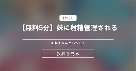 【バイノーラル】 【無料5分】妹に射精管理される おねえさんといっしょ R18お姉さん の投稿｜ファンティア[fantia]