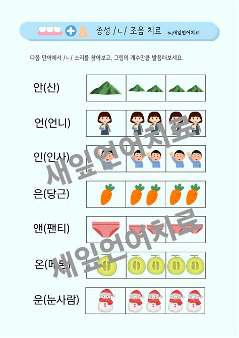 종성 ㄴ 조음치료 워크북 새잎언어치료 언어더하기
