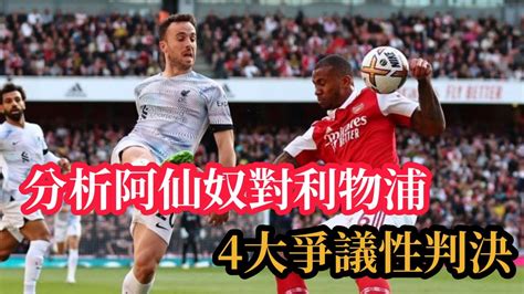 分析阿仙奴對利物浦 4大爭議性判決 │本週英超大戰 阿仙奴 利物浦 賽後評 英超 爭議性判決 Youtube