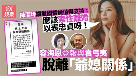 容海恩登報與袁弓夷脫離爺媳關係 陳潔玲：應該索性離婚表忠貞呀
