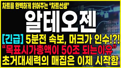 알테오젠 주가분석 긴급공시 5분전 속보시총 50조까지 5배 남았네요 머크전격인수 알테오젠알테오젠