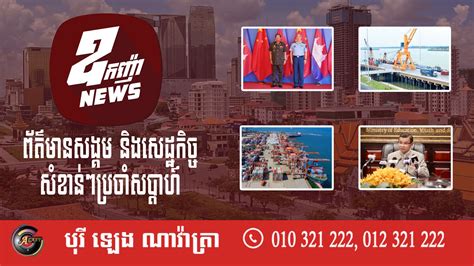 ព្រឹត្តិការណ៍ព័ត៌មានសង្គម និង សេដ្ឋកិច្ចសំខាន់ៗ ប្រចាំ សប្តាហ៍