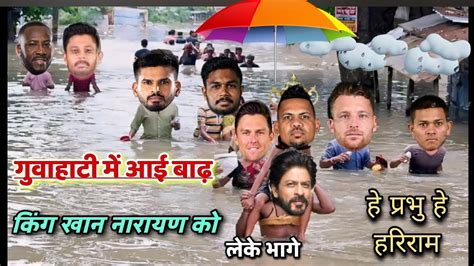 Cricket Comedy गवहट म आई बढ Kkr Vs RR King Khan Narayan